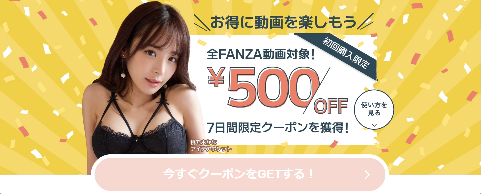 FANZA動画の割引セール(キャンペーン)、割引クーポン情報。最新の10円セール、90%割引セール、半額(50%)割引セール、30%割引セール